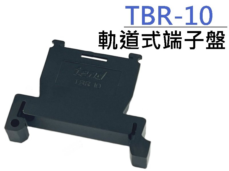 [2只裝] TBR-10 軌道式端子盤