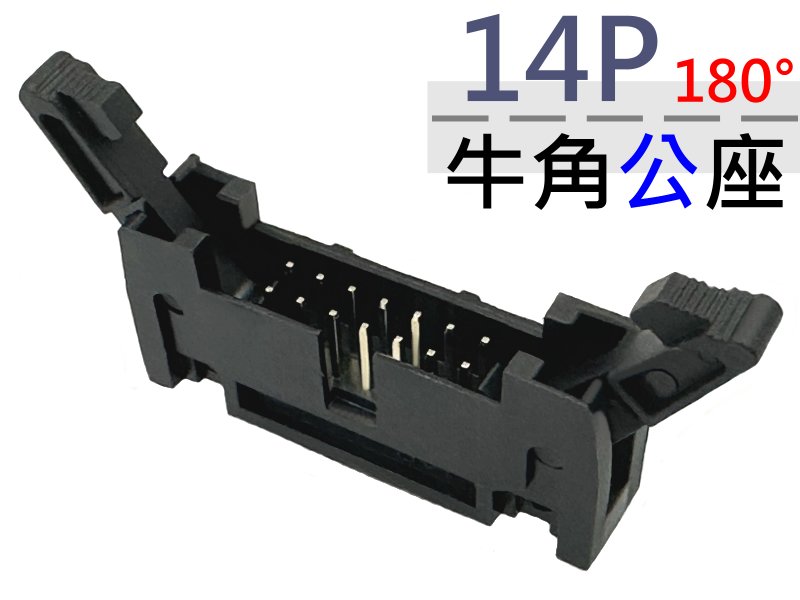 [2只裝] 14P 牛角公座 180度