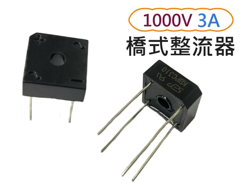 [2只裝] 3A 1000V方型橋式整流器(BR310)