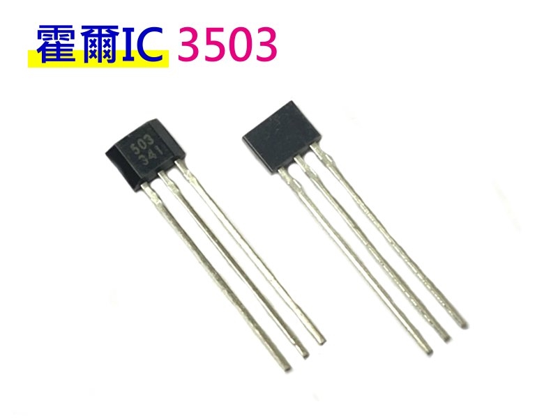 霍爾IC 3503