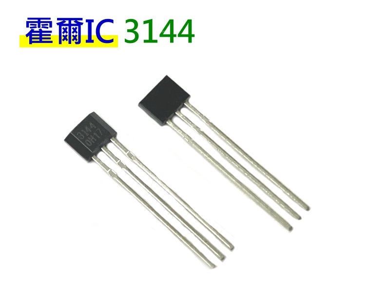 霍爾IC 3144