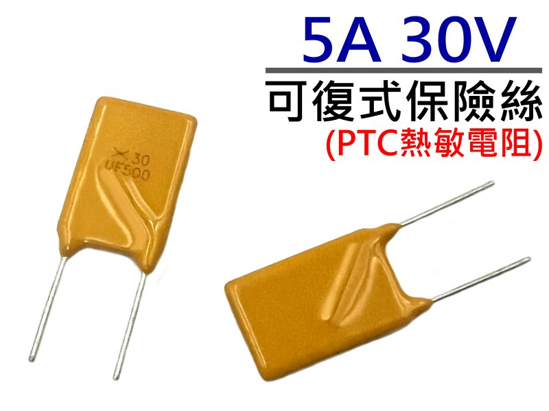 [2只裝] 5A 30V RUEF500自復式保險絲=PTC正溫度系數熱敏電阻
