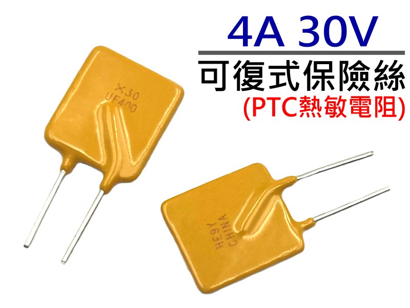 [2只裝] 4A 30V RUEF400自復式保險絲=PTC正溫度系數熱敏電阻