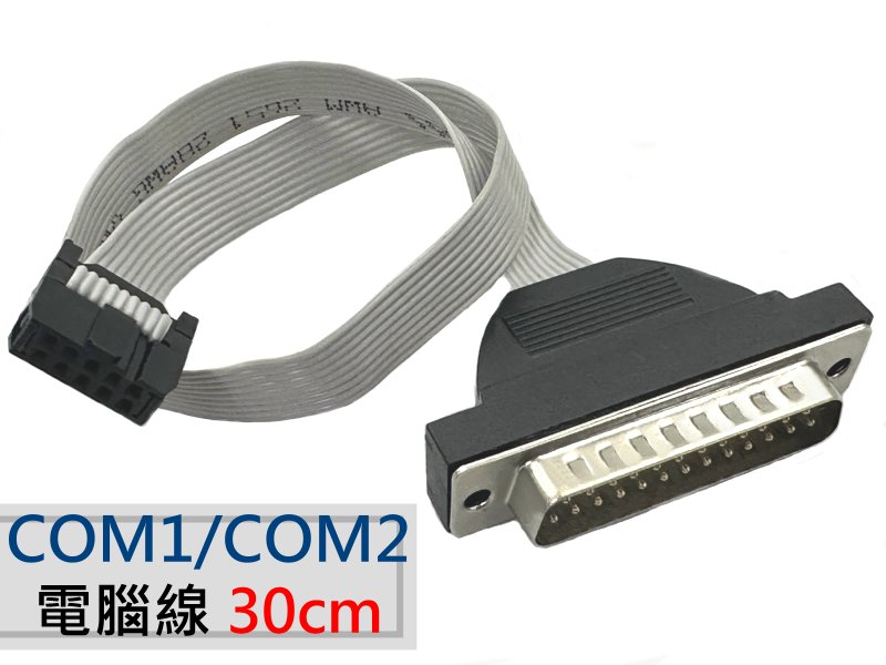 COM1/COM2 電腦線 30cm