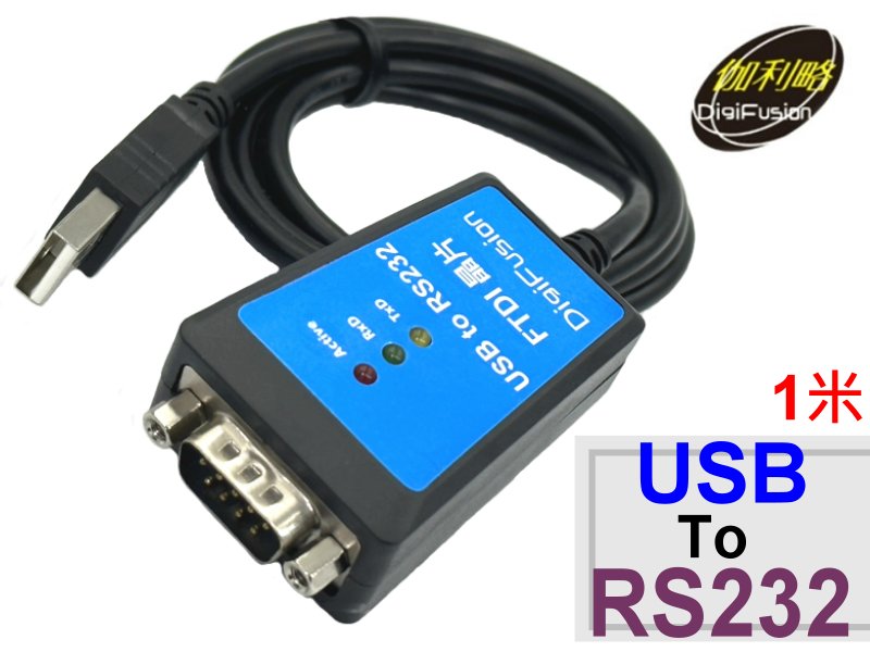 伽利略 USB232FT USB to RS232線-FTDI 1米