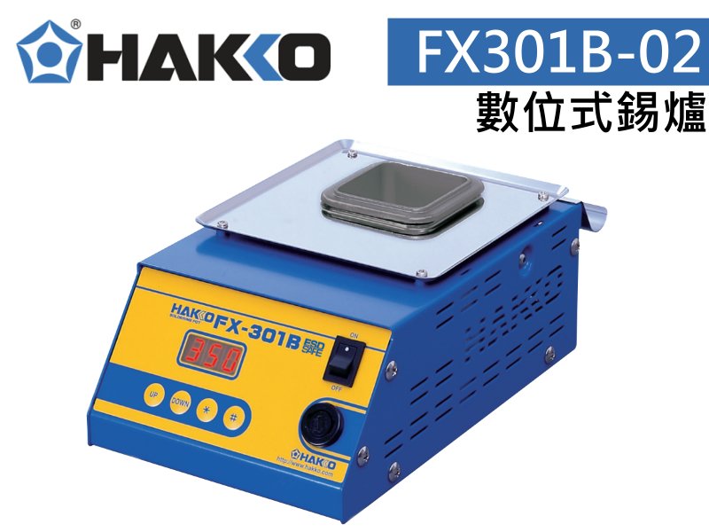 HAKKO FX301B-02數位式錫爐